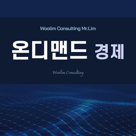 온디맨드 경제 뜻과 장단점 올바른 활용 사례로 미래를 파악 네이버 블로그