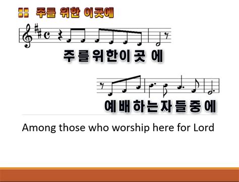 주를 위한 이곳에 한영 Ppt 톨리도한미언약장로교회 Hanmi Covenant Presbyterian Church