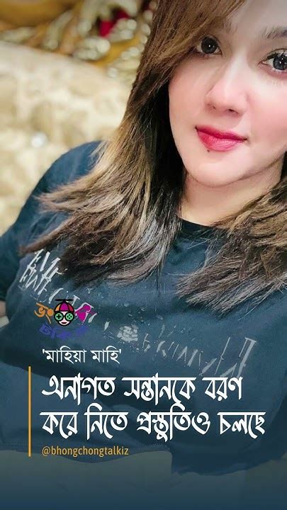 কবে মা হচ্ছেন জানালেন মাহি Mahiya Mahi Bhongchongtalkiz Shorts