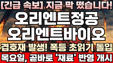오리엔트정공 오리엔트바이오 주가전망 긴급 쩜상한가 예약 헌재 탄핵심판 선고일자 드디어 확정 이재명대표 차기대권 지지율 무려 50에 육박 이제부터가 본게임