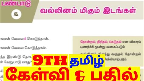 9th Tamil வல்லினம் மிகும் இடங்கள் கேள்வி பதில் Book Back Question