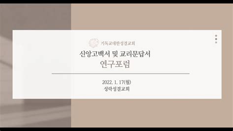 신앙고백서 및 교리문답서 연구포럼 1 기조발제 주제발표1 2 및 논찬 YouTube