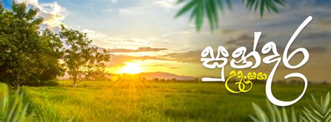 සුන්දර උදෑසන වියමන්