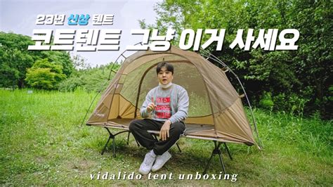 7만원대 갓성비 신상 비달리도 코트텐트 언박싱 리뷰 올해 트렌드는 코트텐트가 될 겁니다 코트텐트 캠핑 미니멀캠핑