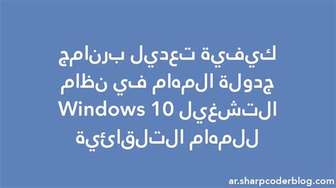 كيفية تعديل برنامج جدولة المهام في نظام التشغيل Windows 10 للمهام التلقائية Sharp Coder Blog