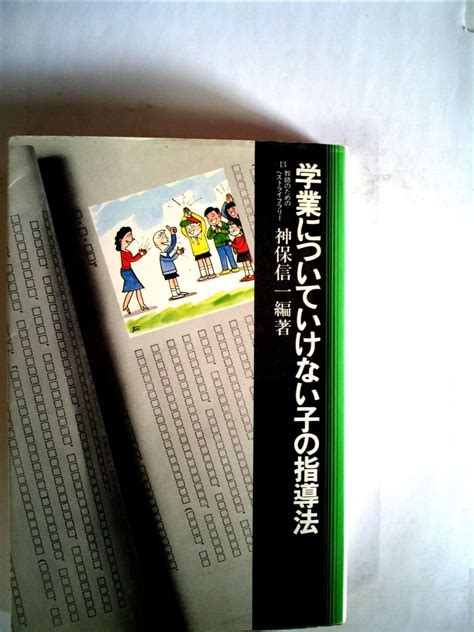 学業についていけない子の指導法 1979年 教師のためのベストライブラリー13 神保 信一 本 通販 Amazon