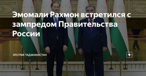 Эмомали Рахмон встретился с зампредом Правительства России Sputnik Таджикистан Дзен