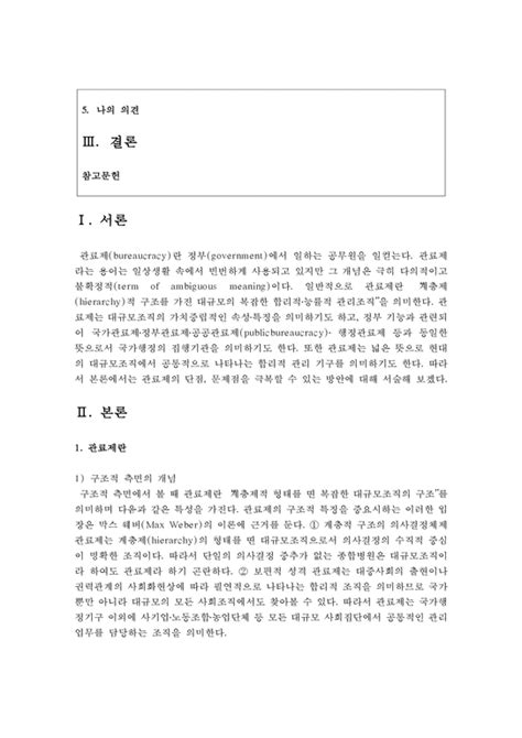 관료제 현대사회의 조직은 관료제화를 요구하고 있다 관료제의 단점 문제점을 극복할 수 있는 방안에 대한 생각을 자유롭게 서술하시오