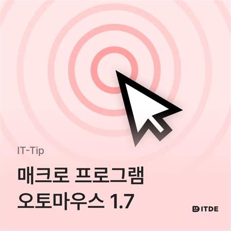 마우스 키보드 매크로 프로그램 오토마우스 1 7 다운로드 및 사용 방법 네이버 블로그