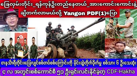 နိုဝင်ဘာလ ၁၃ ရက် ညနေပိုင်း နောက်ဆုံးရသတင်းများ Shanlay Lumyatkyaw ကိုစည် Youtube