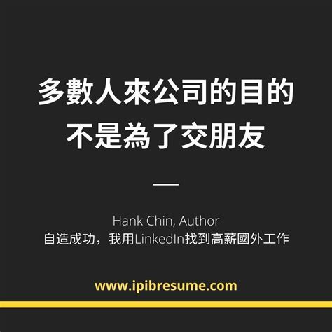 领英上的hung Chieh Chin 一位好主管會對你友善，但他 不一定會選擇成為你的好友，不論是球友、牌友、或酒友。 然而，你也無