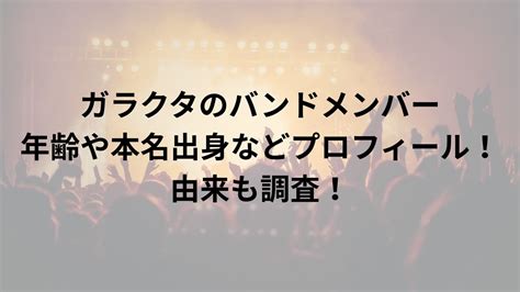 ガラクタのバンドメンバー年齢や本名出身などプロフィール！由来も調査！ 音色びより