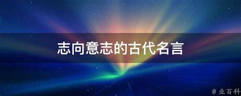 志向意志的古代名言 业百科