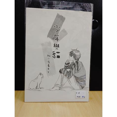【yaoi會社 寄賣】二手原創漫畫小居看天下《少年與貓》同人誌88 蝦皮購物