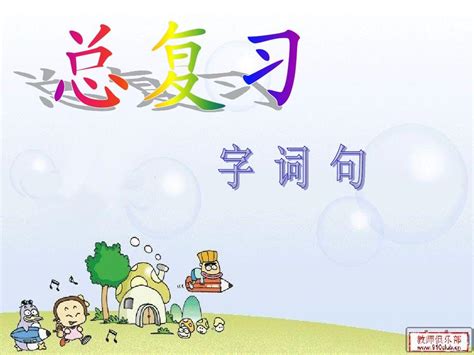 公开课复习课件word文档在线阅读与下载无忧文档