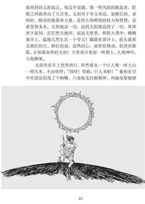 中國上古神話故事英雄神話夸父逐日 每日頭條