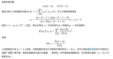 特殊函数论(四)超几何方程 知乎 特殊函数论(四)超几何方程 知乎