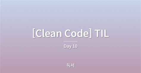 Clean Code TIL Day 10 코드너리
