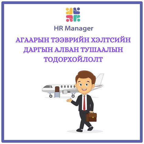 АГААРЫН ТЭЭВРИЙН ХЭЛТСИЙН ДАРГЫН АЛБАН ТУШААЛЫН ТОДОРХОЙЛОЛТ Hrmanager
