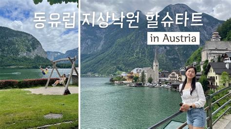 유럽여행 Day 6 8 꿈에 그리던 동유럽 오스트리아 여행 천국의 호수 할슈타트 잘츠부르크 시내 투어 Youtube