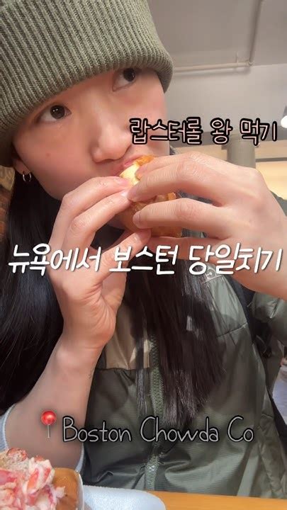 뉴욕에서 보스턴으로 당일치기🚌 랍스터롤이랑 클램차우더스프 먹으러 갔다고해도 무방🦞🦪 보스턴 여행 먹방 Youtube