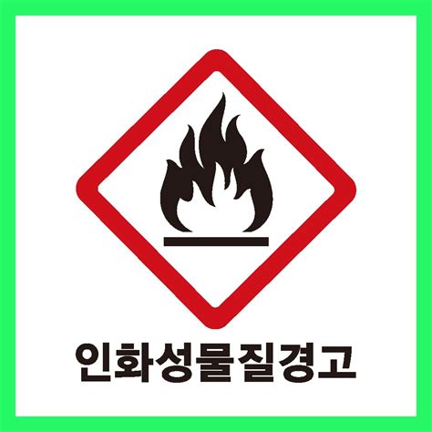 인화성물질경고 사고 보호 주의 안전포맥스 표지판 산업안전 에덴티엠주 보안스티커 산업안전라벨un라벨롤라벨 전문