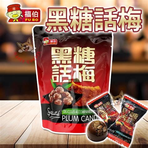 馬來西亞 福伯 黑糖話梅 奶素 話梅糖 梅子糖 150g Happy Cookie 進口零食泡麵 Iopen Mall