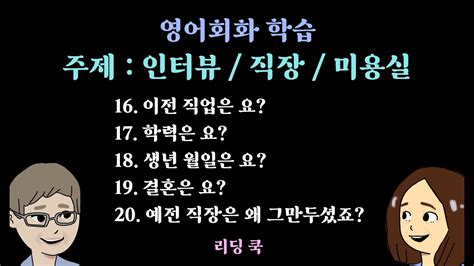 영어회화 문장 학습 주제 인터뷰 직장 미용실 16번 ~ 20번 Youtube