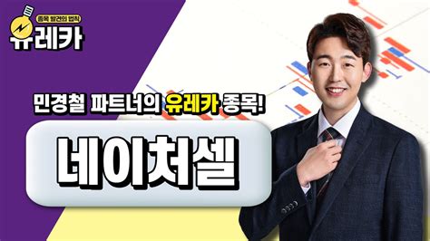 저점서 기술적 반등 전망 네이처셀 │ 공략주 줄기세포 Youtube