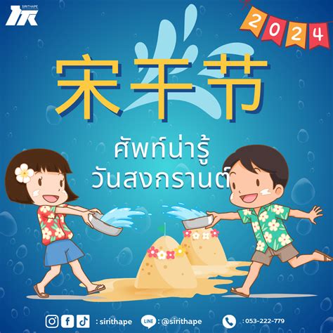 คำศัพท์น่ารู้ “ 宋干节 วันสงกรานต์ ” ในภาษาจีน ทุกวันพฤหัสบดี โรงเรียนศิริเทพภาษาต่างประเทศ