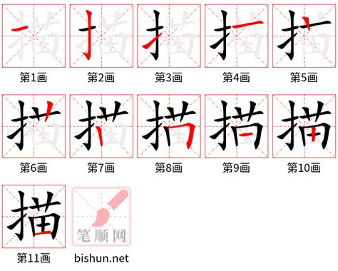 描的笔顺笔画顺序汉字描的笔顺动画