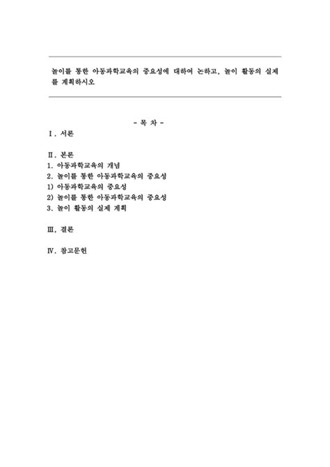 놀이를 통한 아동과학교육의 중요성에 대하여 논하고 놀이 활동의 실제를 계획하시오 사회과학