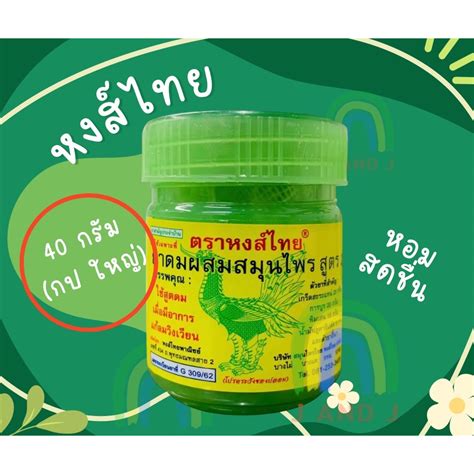 หงส์ไทย แบบหลอด สูตร2 ยาดมชาวblink ยาดมลิซ่า Hongthai Herb หงส์ไทย ยาดม ผสมสมุนไพร Shopee Thailand