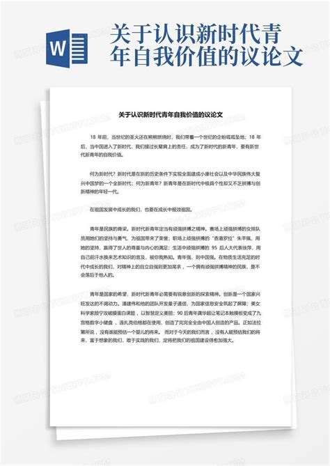 关于认识新时代青年自我价值的议论文Word模板下载 编号lwaawvop 熊猫办公