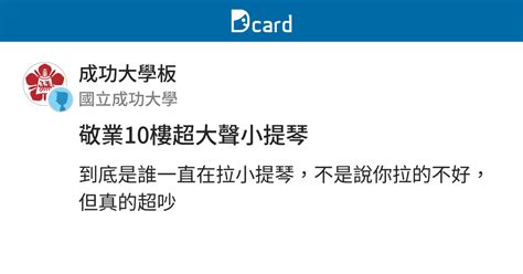 敬業10樓超大聲小提琴 成功大學板 Dcard