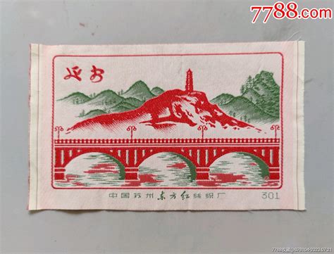 早期中国苏州东方红丝织厂延安图案彩色绣品（诚信经营欢迎进店参观）杭绣画彩云飞大方堂【7788收藏收藏热线】