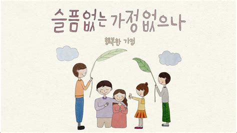 슬픔 없는 가정 없으나 행복한 가정 손경민 김정희 Youtube