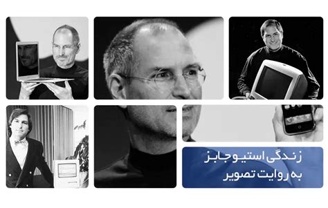 زندگی حرفه‌ای استیو جابز به روایت تصویر
