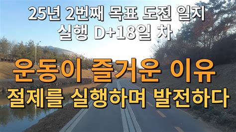 운동이 즐거운 이유가 있다 절제를 실행하며 발전하는 나를 느낀다 이것이야말로 즐거운 이유다 무엇이든 즐거운 마음으로 화이팅 동기부여 목표 꿈 도전 성공