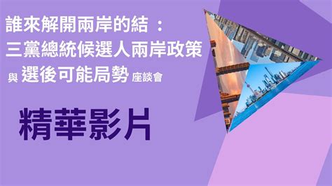 誰來解開兩岸的結座談會精華影片 寇健文王信賢張五岳徐遵慈丁樹範張登及 YouTube