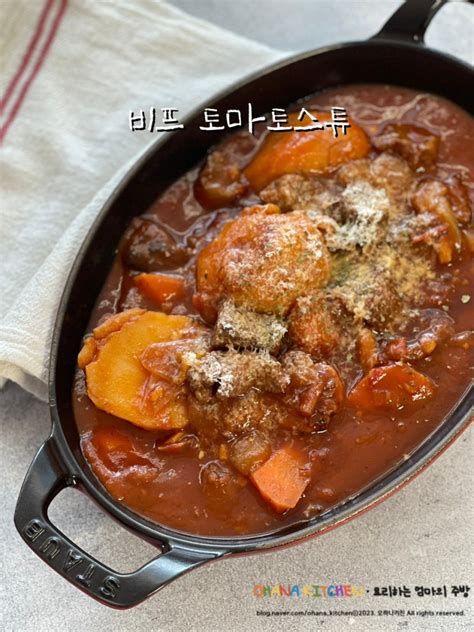 비프토마토스튜 레시피 비프스튜 만드는법 부채살 요리 소고기 부위 네이버 블로그