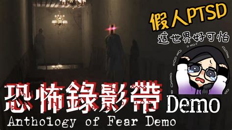 會移動的假人 神秘黑影 恐怖錄影帶 Anthology of Fear Demo 葉子精華 YouTube