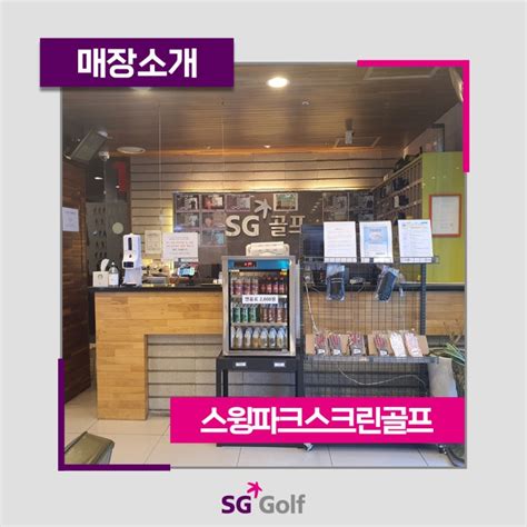 Sg골프 매장소개 스윙파크스크린골프 네이버 블로그