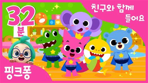 친구와 함께 듣는 동요 모음집 친구와 사이좋게 신나는 핑크퐁 동요 들어요 상어 가족 핑크퐁과 노래해요 외 22곡 동요 어린이집 꾸미기 상어