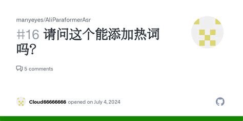 请问这个能添加热词吗 Issue manyeyes AliParaformerAsr GitHub