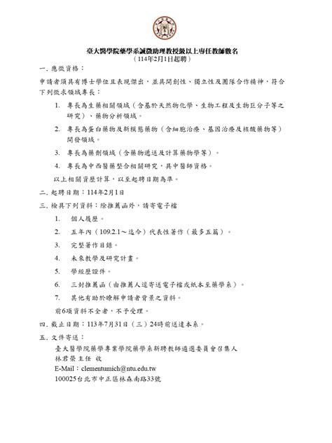 臺大醫學院藥學系誠徵助理教授級以上專任教師數名（114年2月1日起聘）