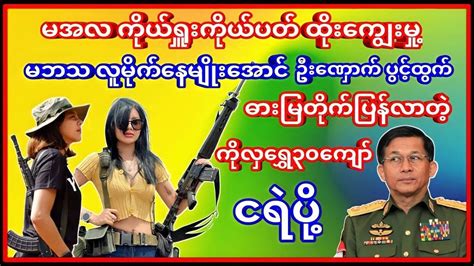ဓားမြတိုက်ပြန်လာတဲ့စစ်ခွေး၃၀ကျော်ဇီဝိန်ချုပ် မဘသလူမိုက်နေမျိုးအောင်ဖောင်းဒိုင်းခံရဦးဏှောက် ပွင့