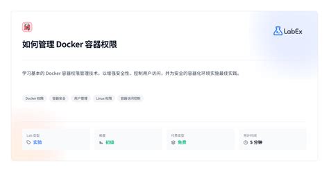 如何管理 Docker 容器权限 Labex