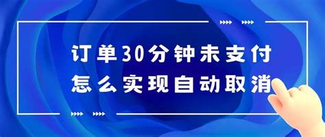 订单30分钟没有支付，如何实现自动取消？ 知乎
