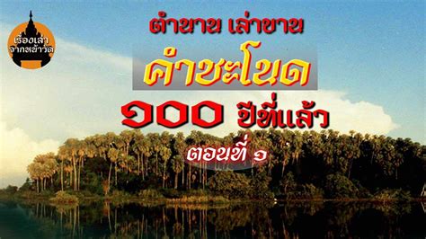 ตำนานพญานาคคำชะโนด1 นิทานธรรม ธรรมะก่อนนอน เรื่องเล่าจากหน้าวัด พญานาค Youtube